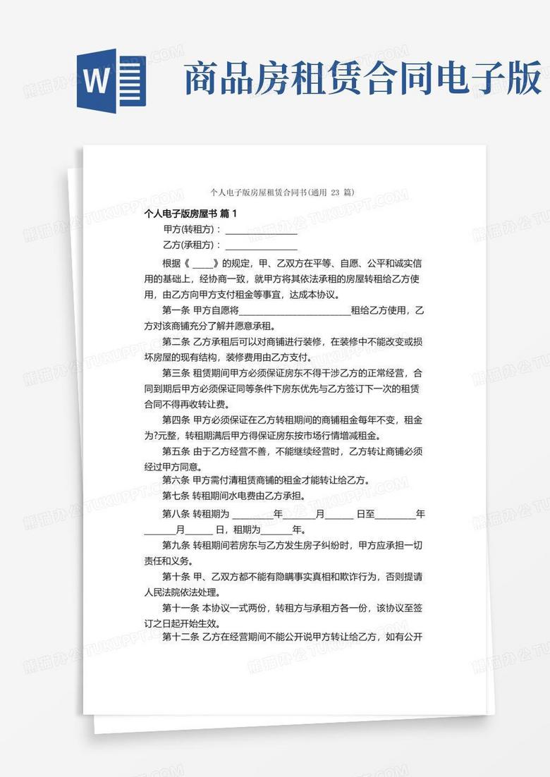 个人电子版房屋租赁合同书通用23篇Word模板下载 编号qmdmanro 熊猫办公