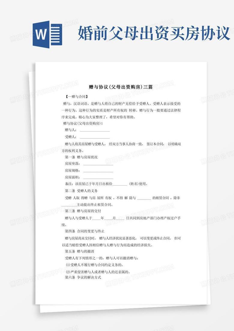 赠与协议 父母出资购房 三篇Word模板下载 编号ldnkprzr 熊猫办公