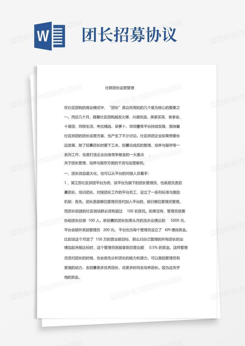 社群团长运营管理Word模板下载 熊猫办公