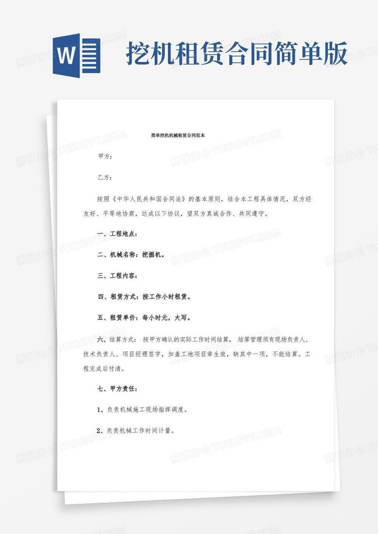 简单挖机机械租赁合同范本 6篇 Word模板下载 编号qopzkzwy 熊猫办公