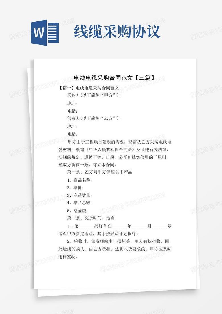 电线电缆采购合同范文三篇Word模板下载 熊猫办公