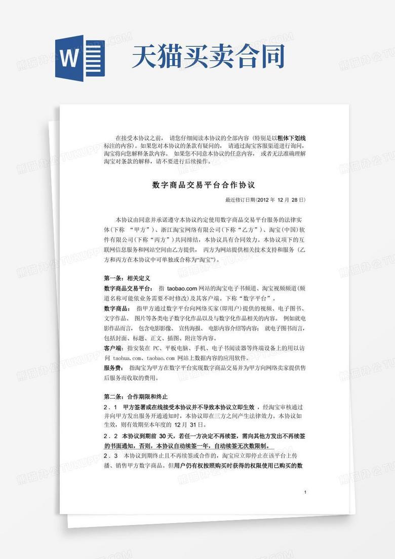 数字商品交易平台合作协议Word模板下载 熊猫办公