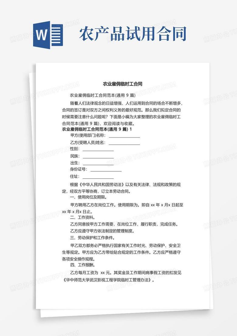 农业雇佣临时工合同范本通用9篇Word模板下载 编号lxnwovdo 熊猫办公