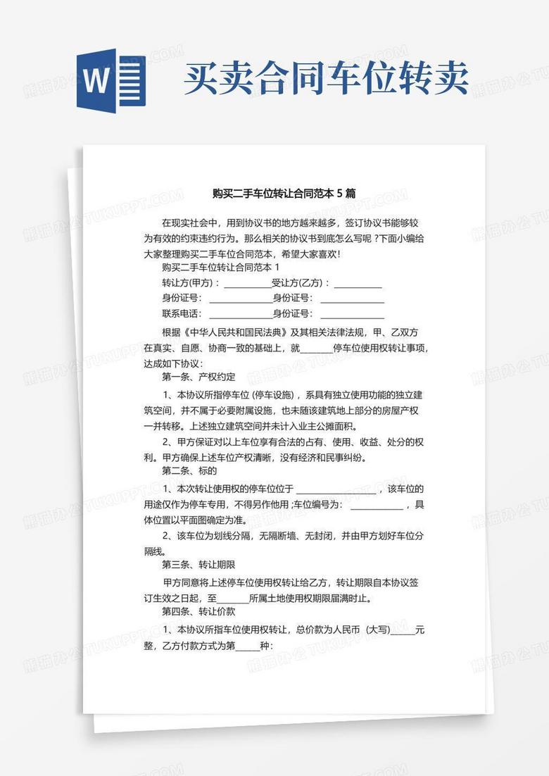 购买二手车位转让合同范本5篇Word模板下载 编号lxnwovgj 熊猫办公
