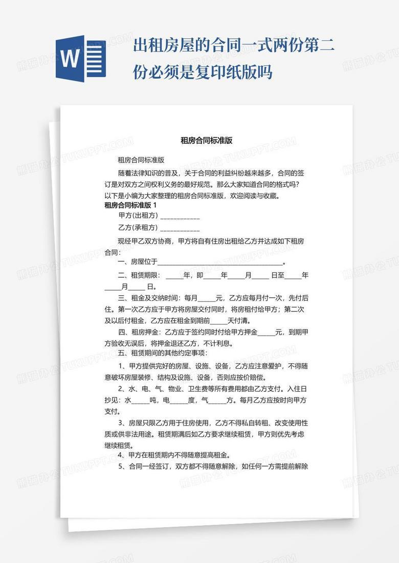 租房合同标准版Word模板下载 熊猫办公