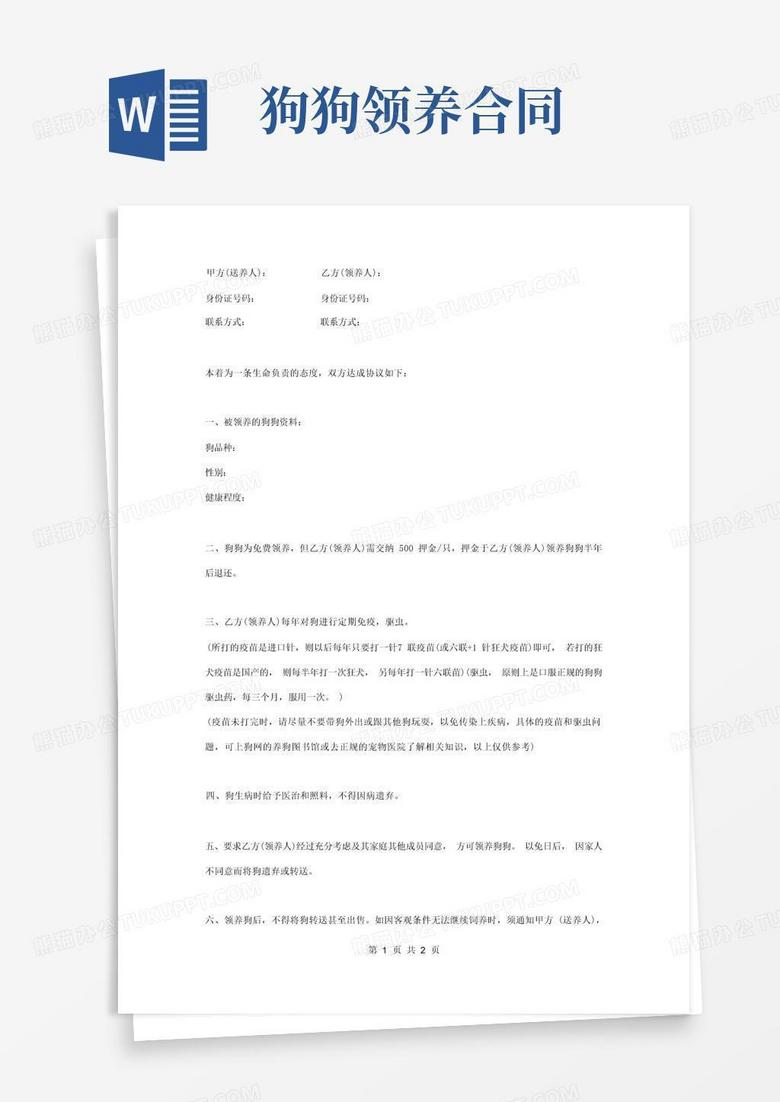 宠物领养合同协议书范本通用版Word模板下载 编号lkonwmbz 熊猫办公