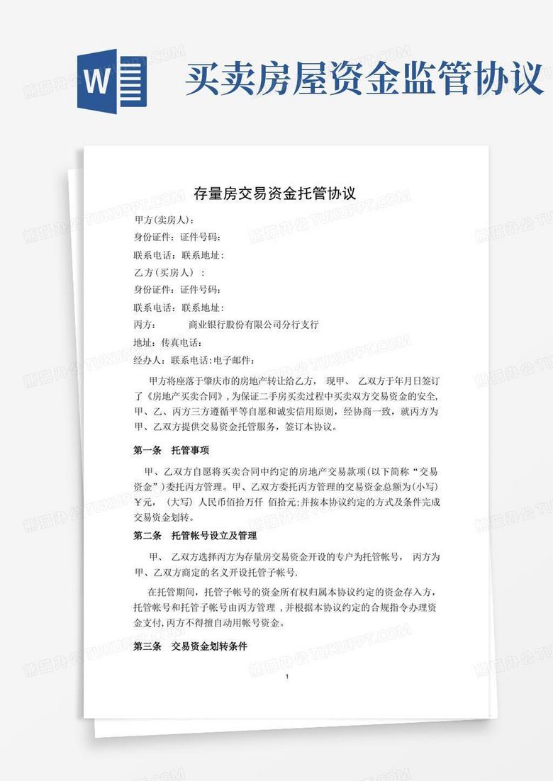 存量房交易资金托管协议Word模板下载 熊猫办公