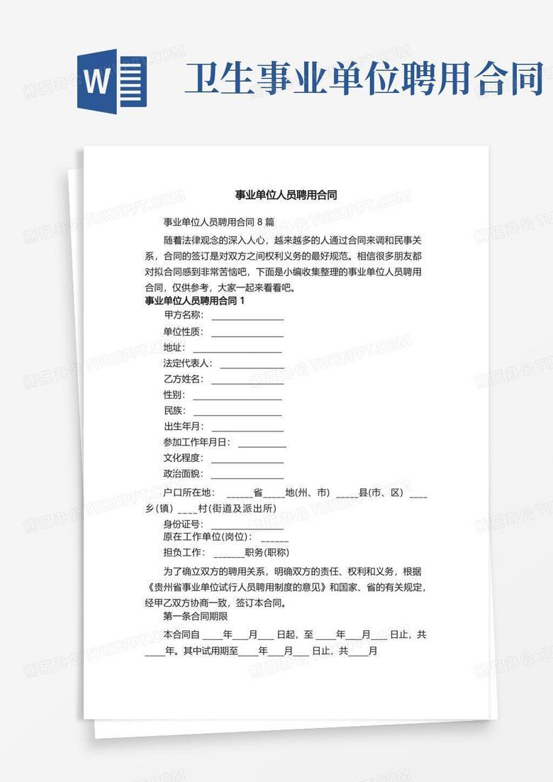 事业单位人员聘用合同8篇Word模板下载 熊猫办公