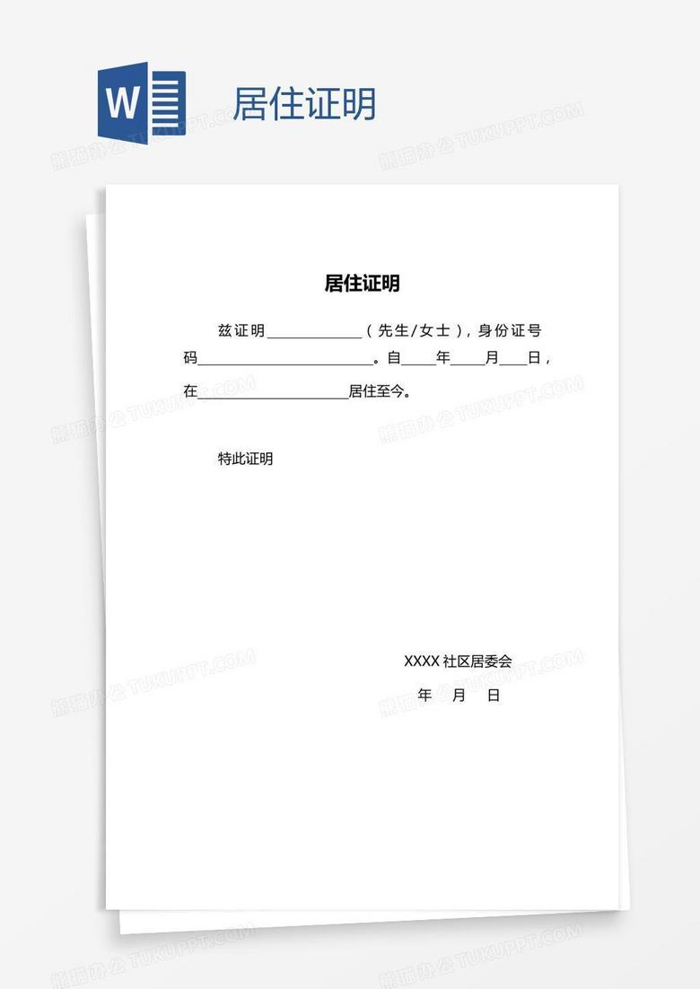 居住证明Word模板下载 编号nbgrwkka 熊猫办公