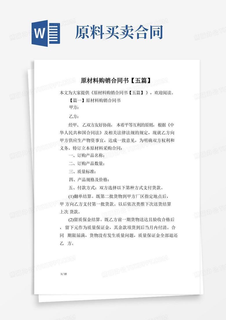 原材料购销合同书五篇Word模板下载 熊猫办公