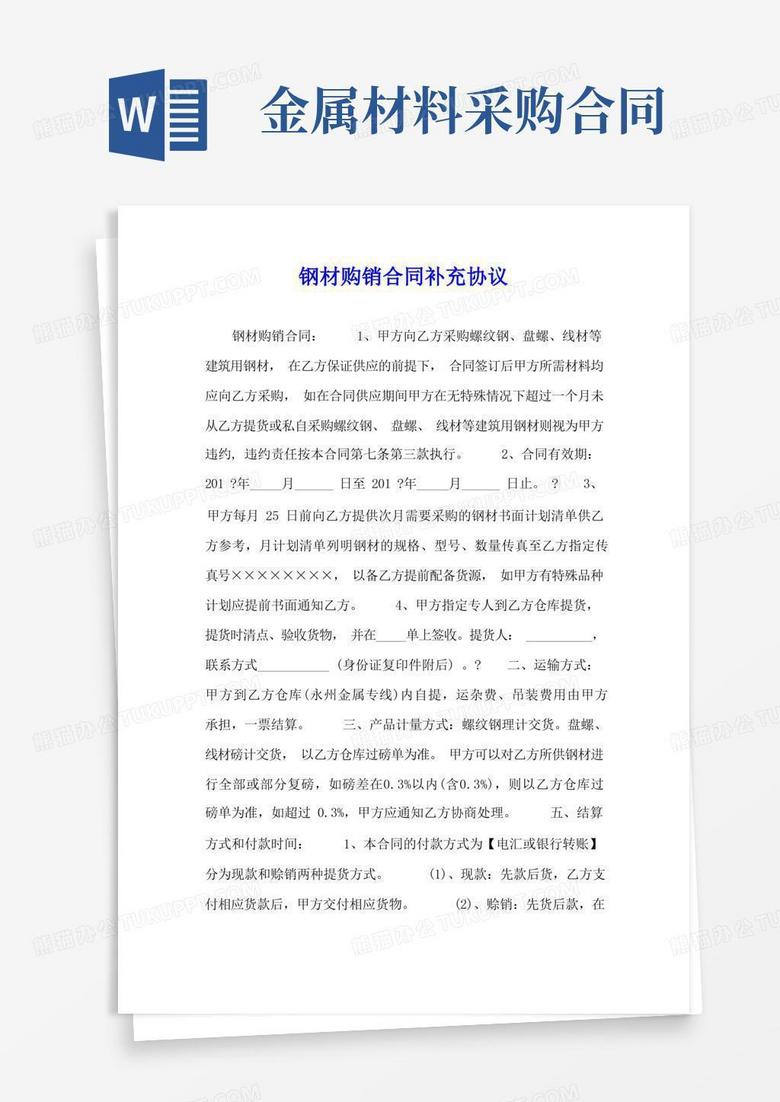 钢材购销合同补充协议Word模板下载 熊猫办公