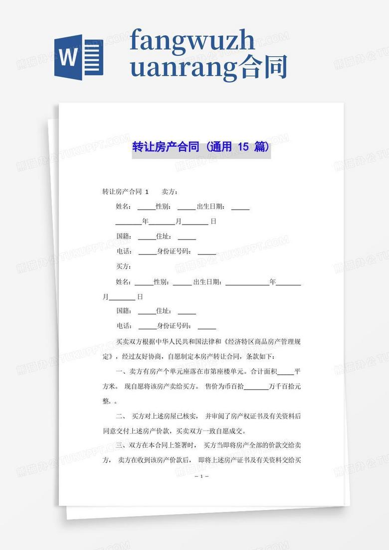 转让房产合同 通用15篇 Word模板下载 熊猫办公