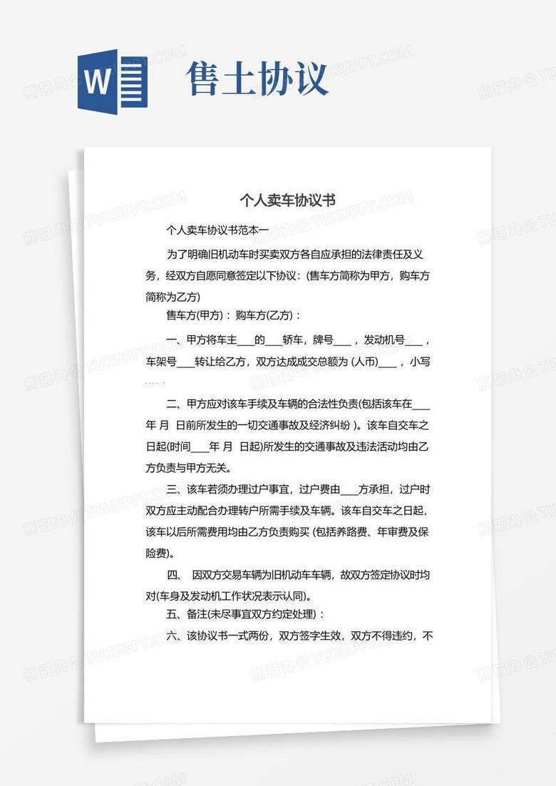 个人卖车协议书Word模板下载 编号qvdejzym 熊猫办公