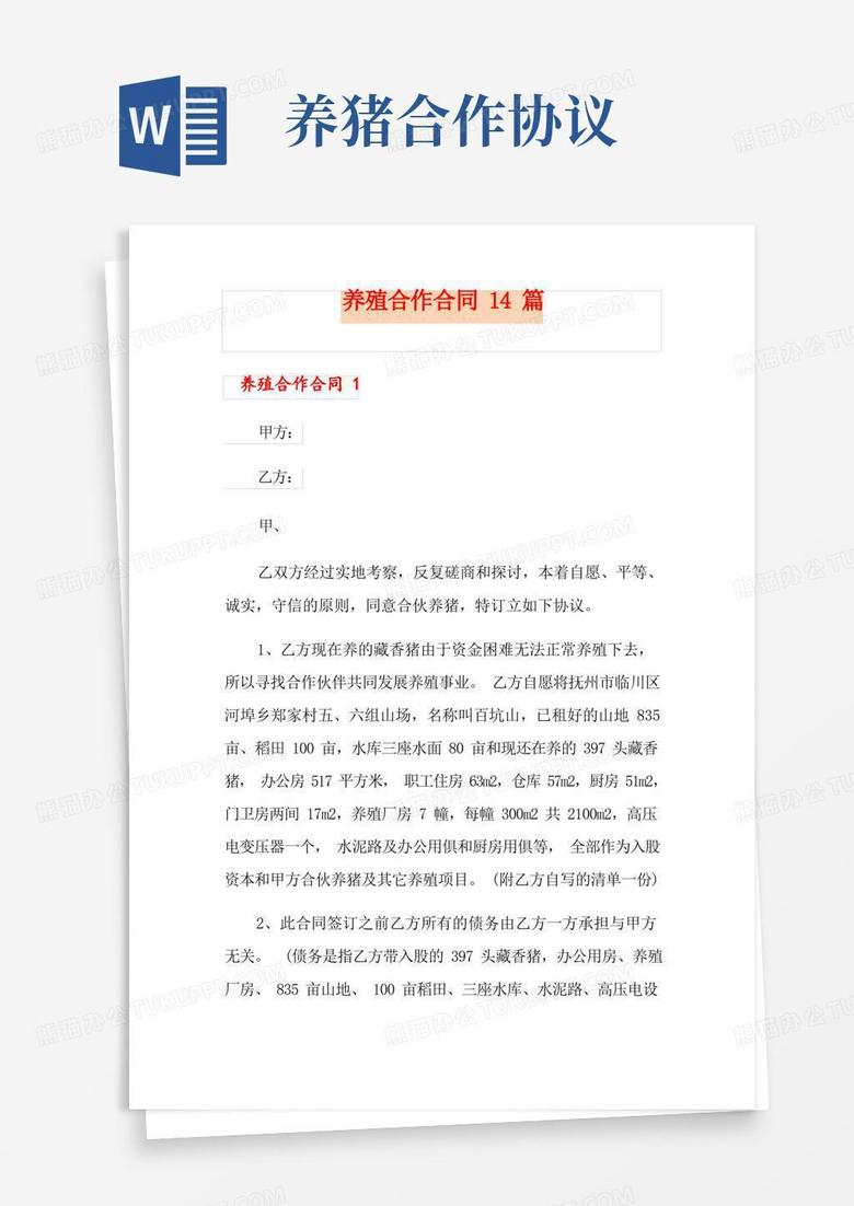 养殖合作合同14篇Word模板下载 编号lwbnmyez 熊猫办公