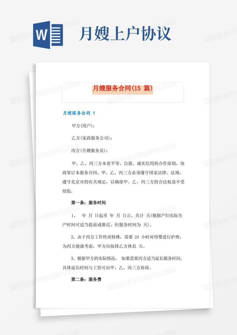 月嫂服务合同 15篇 Word模板下载 熊猫办公