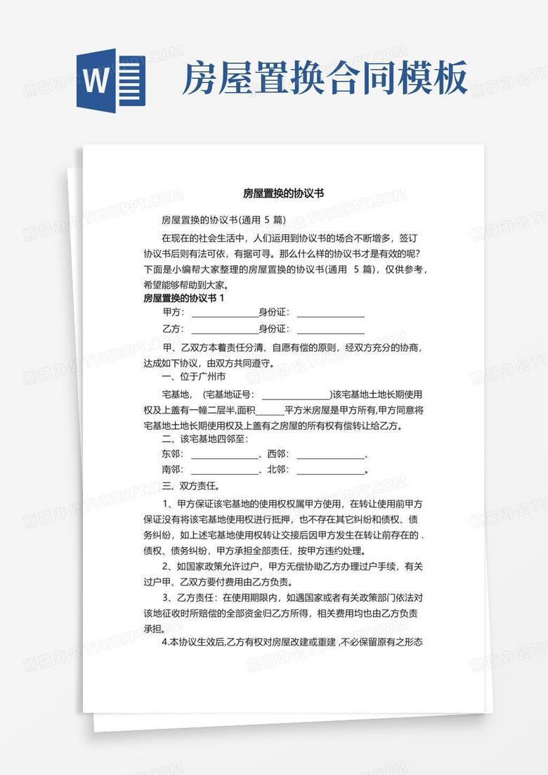 房屋置换的协议书通用5篇Word模板下载 熊猫办公