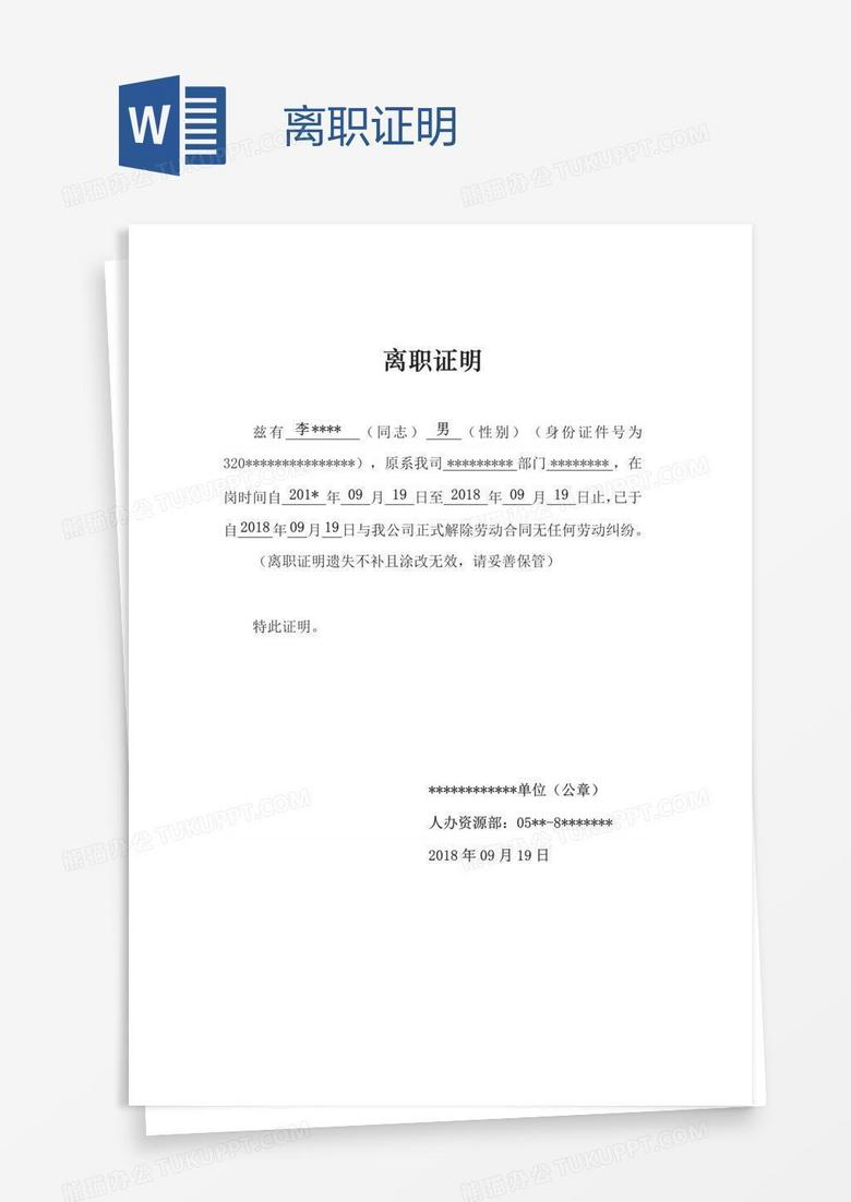 离职证明Word模板下载 编号aebxjddy 熊猫办公
