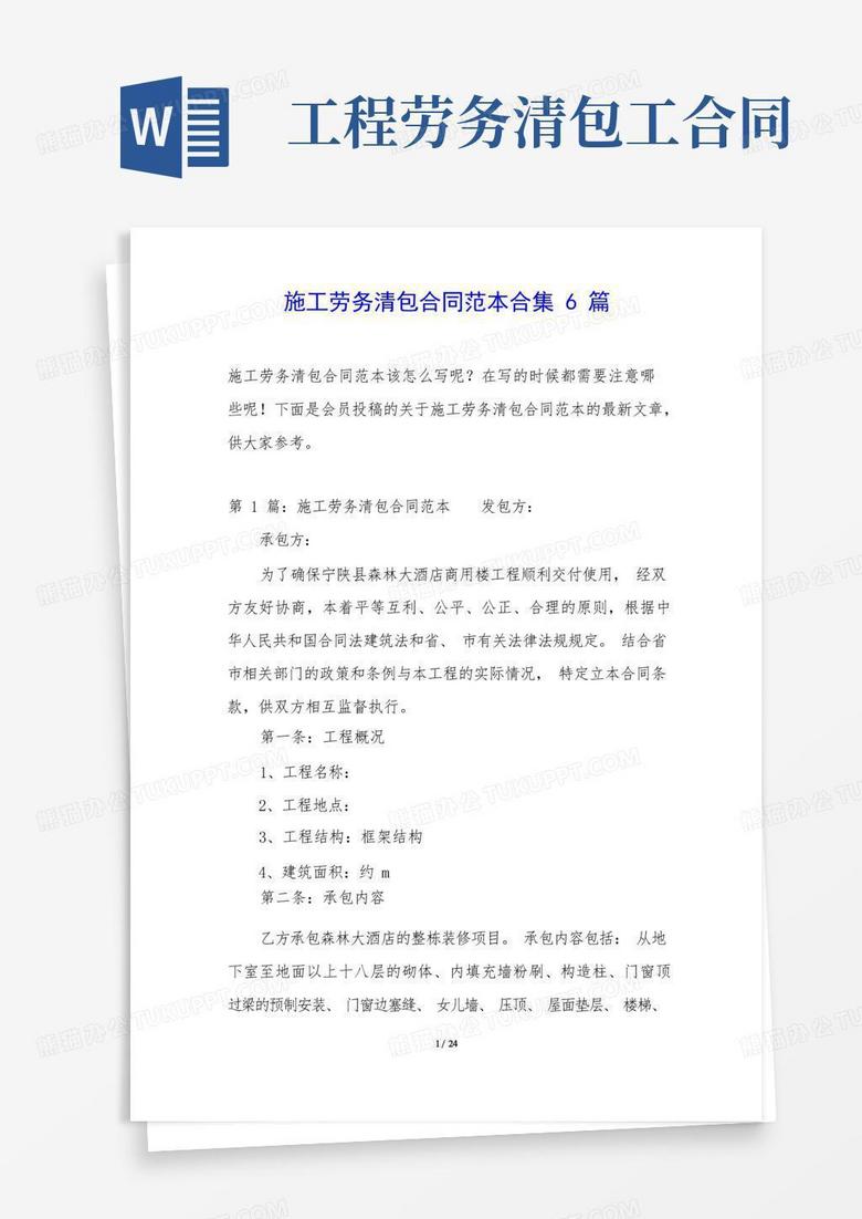 施工劳务清包合同范本合集6篇Word模板下载 编号qkonwrdb 熊猫办公