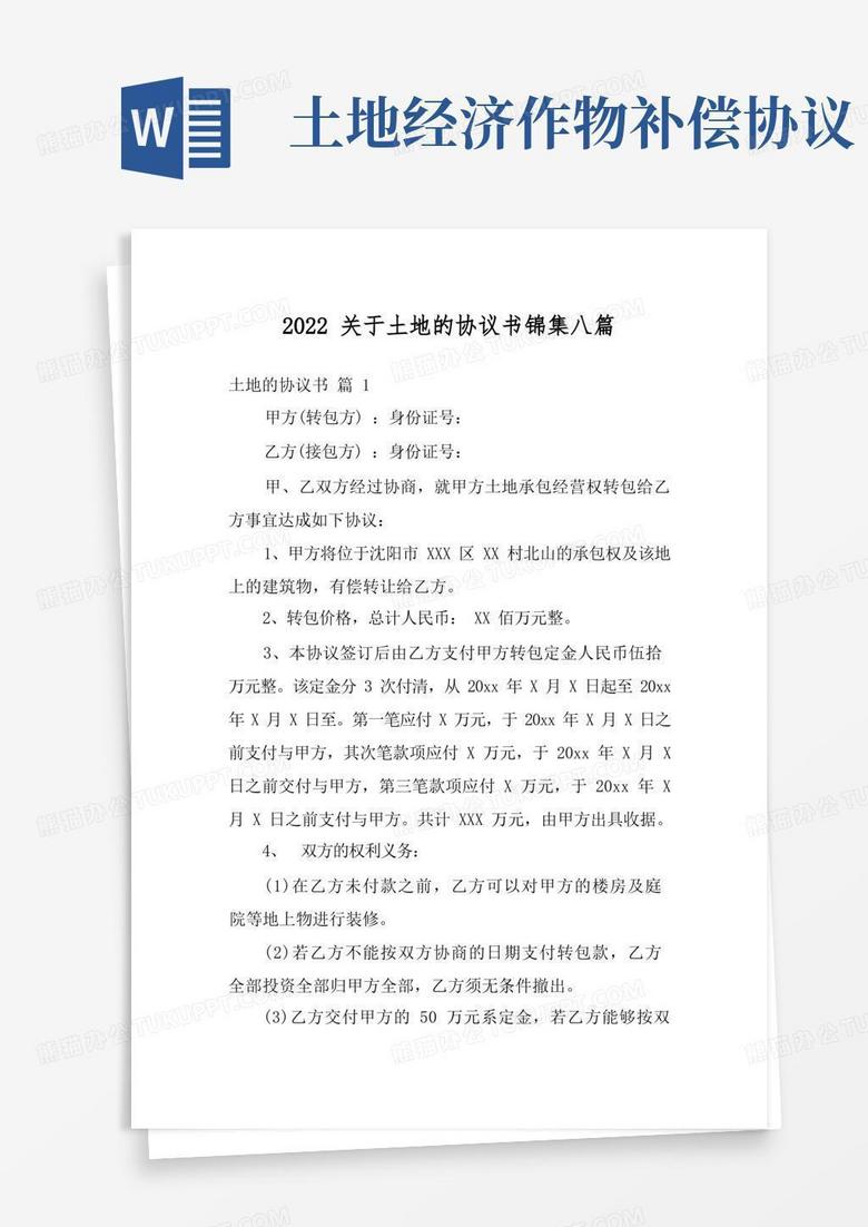 2022关于土地的协议书锦集八篇Word模板下载 编号lprdbope 熊猫办公