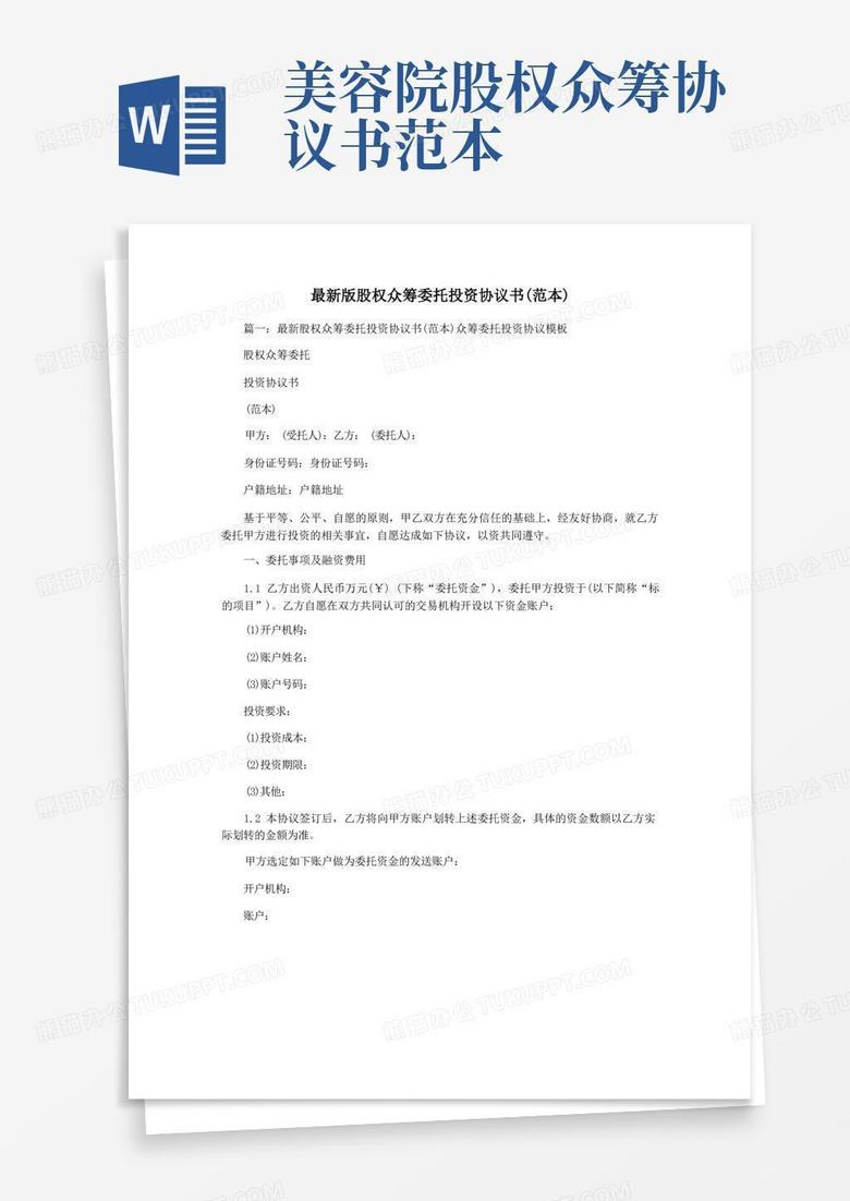 最新版股权众筹委托投资协议书 范本 Word模板下载 编号lopzkmnb 熊猫办公