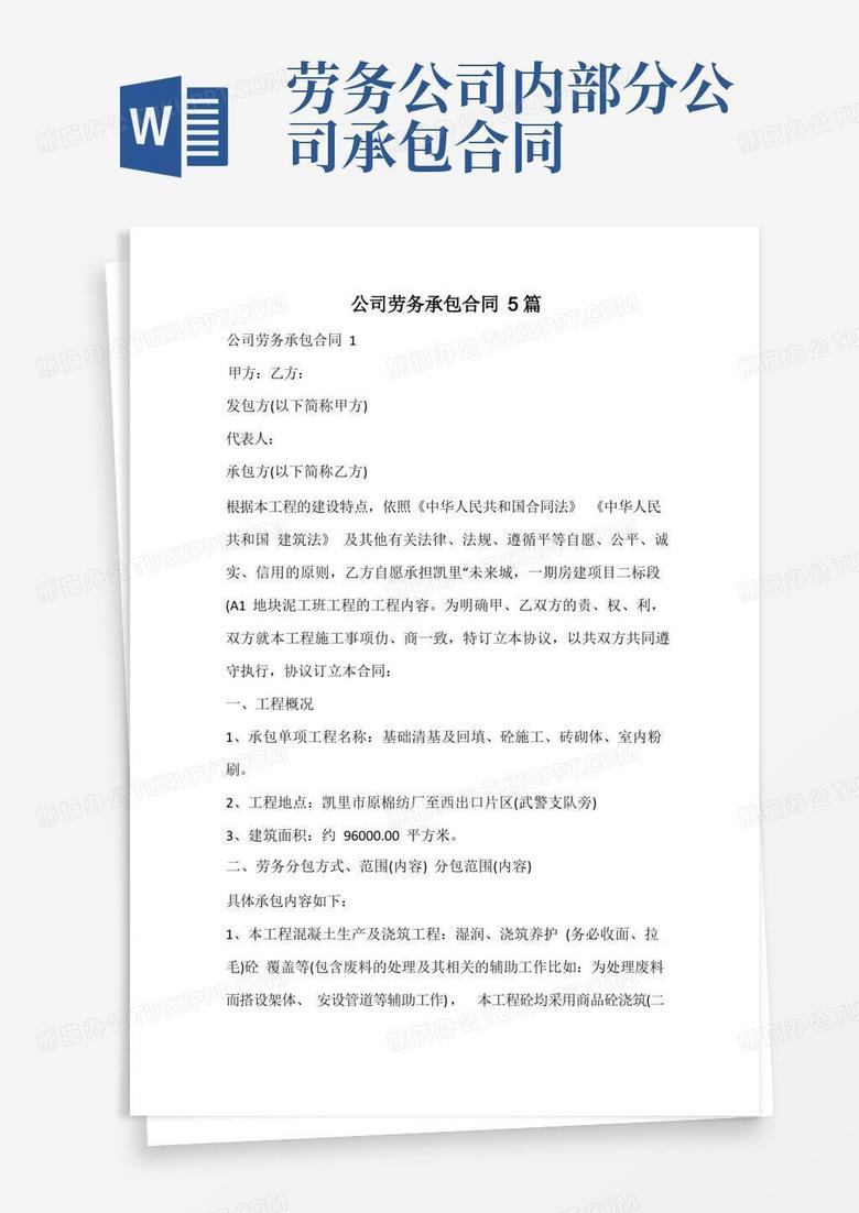 公司劳务承包合同Word模板下载 熊猫办公