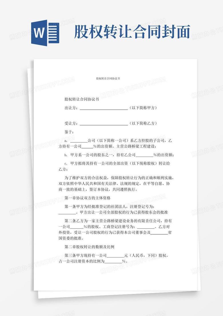 股权转让合同协议书 完整版 Word模板下载 编号qvdejkjb 熊猫办公