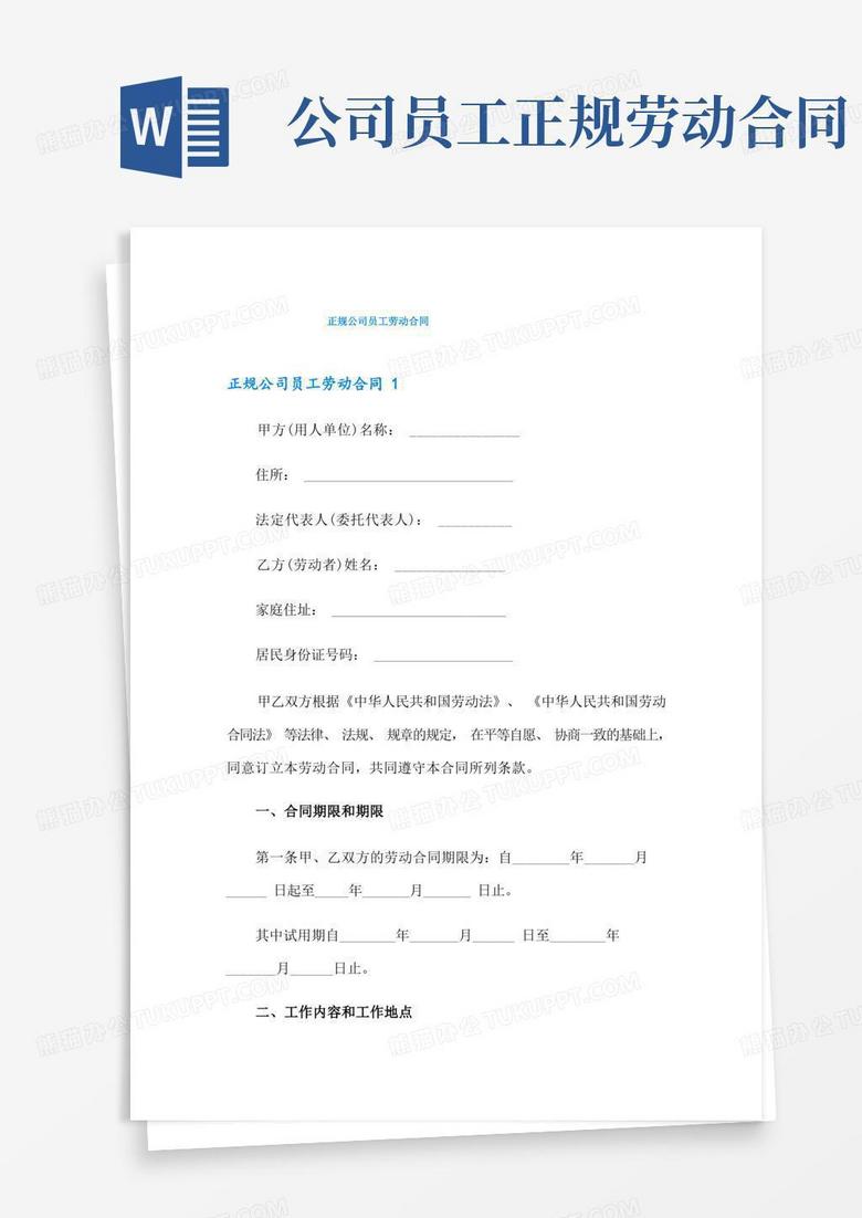 正规公司员工劳动合同Word模板下载 熊猫办公