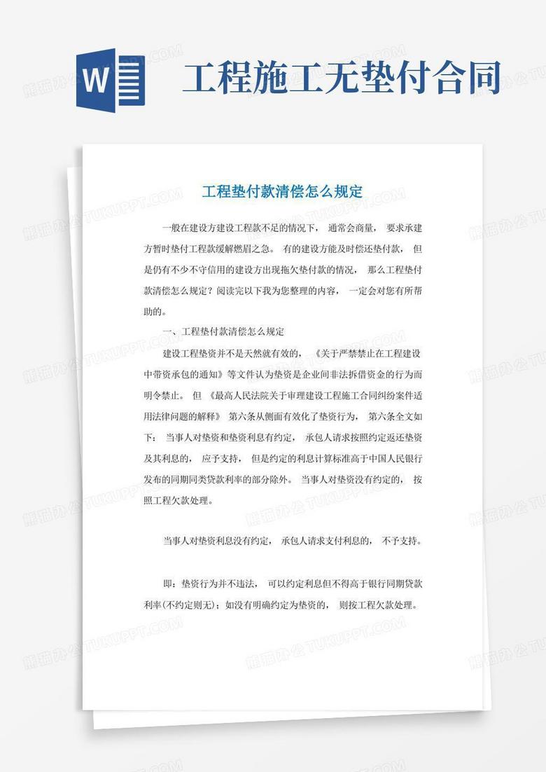 工程垫付款清偿怎么规定Word模板下载 编号lmdmaenx 熊猫办公