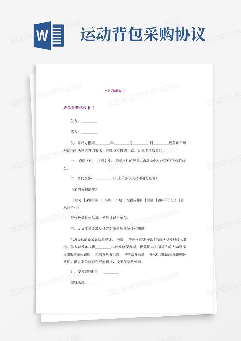 产品采购协议书Word模板下载 编号lzbjkdxo 熊猫办公