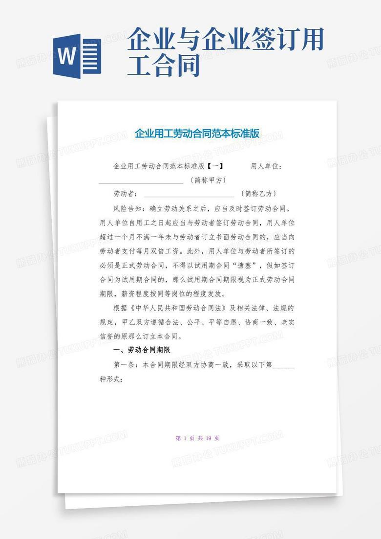 企业用工劳动合同范本标准版Word模板下载 熊猫办公
