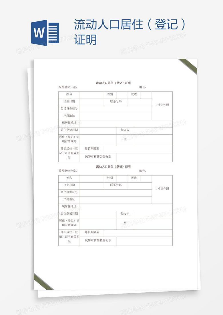 流动人口居住登记证明Word模板下载 编号zaknexya 熊猫办公
