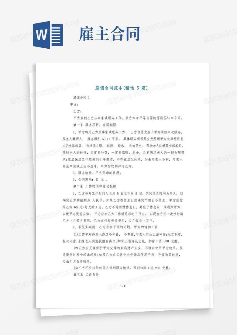 雇佣合同范本 精选5篇 Word模板下载 编号lybpamvj 熊猫办公