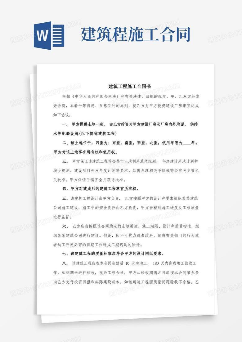 建筑工程施工合同书 2篇 Word模板下载 熊猫办公
