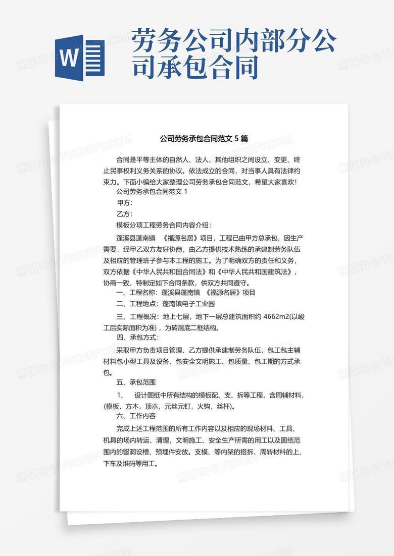 公司劳务承包合同范文5篇Word模板下载 熊猫办公