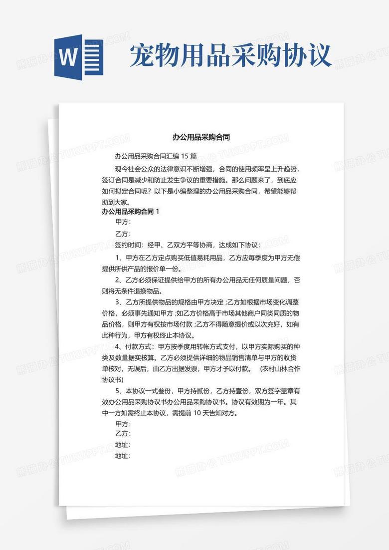 办公用品采购合同汇编15篇Word模板下载 熊猫办公
