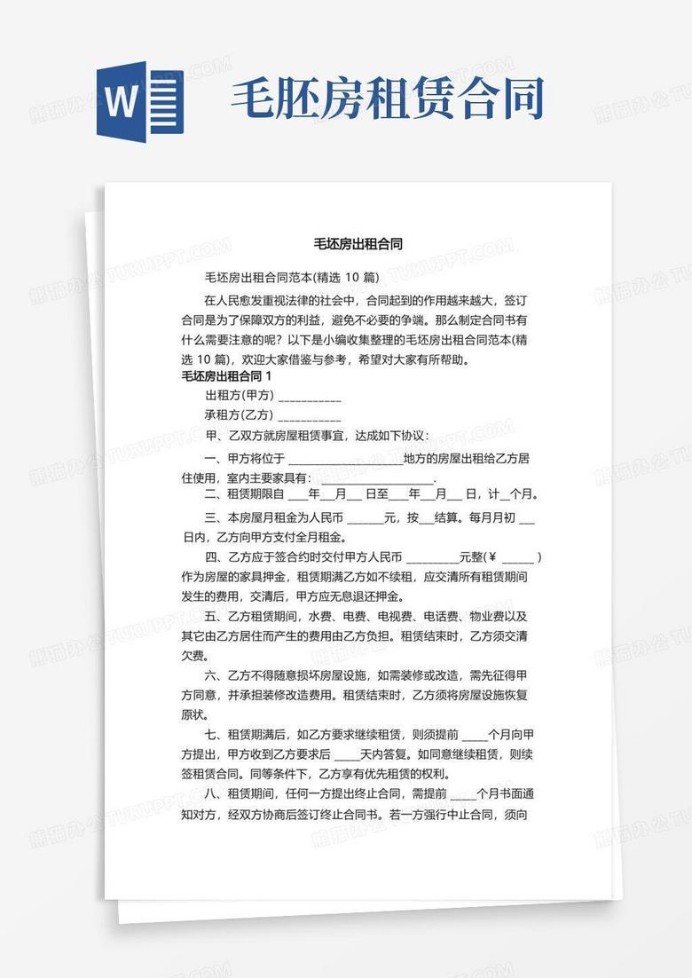 毛坯房出租合同范本精选10篇Word模板下载 编号qvdenbja 熊猫办公