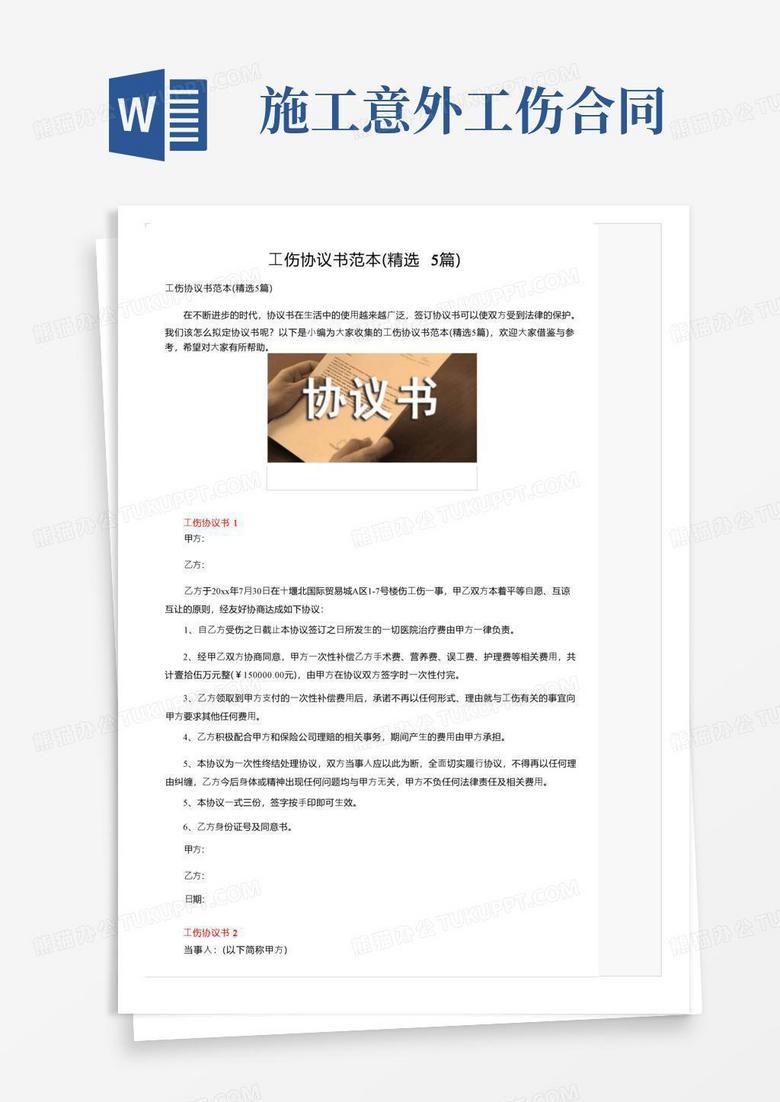 工伤协议书范本精选5篇Word模板下载 熊猫办公