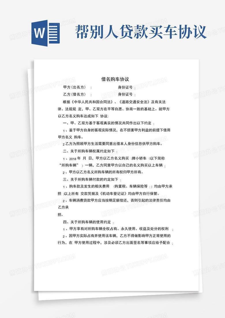 借名买车协议Word模板下载 编号qevjnxmr 熊猫办公
