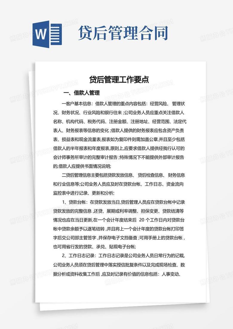 贷后管理工作要点Word模板下载 编号qybpaxjp 熊猫办公