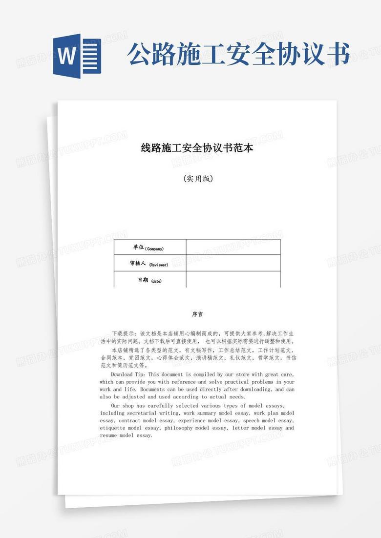 线路施工安全协议书范本Word模板下载 熊猫办公