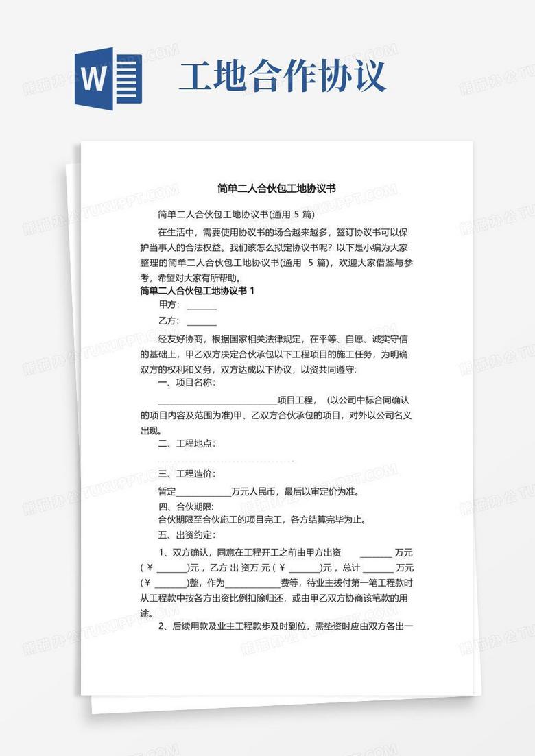 简单二人合伙包工地协议书通用5篇Word模板下载 编号qzbjamag 熊猫办公