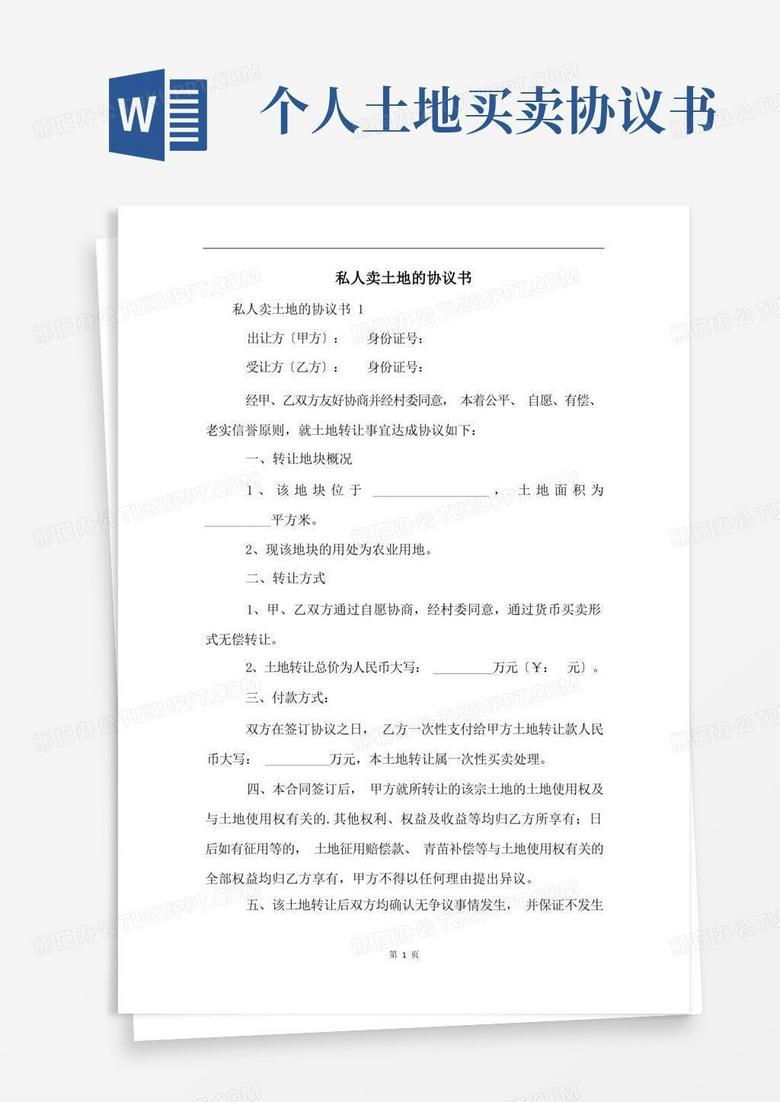 私人卖土地的协议书Word模板下载 编号qkonbyag 熊猫办公