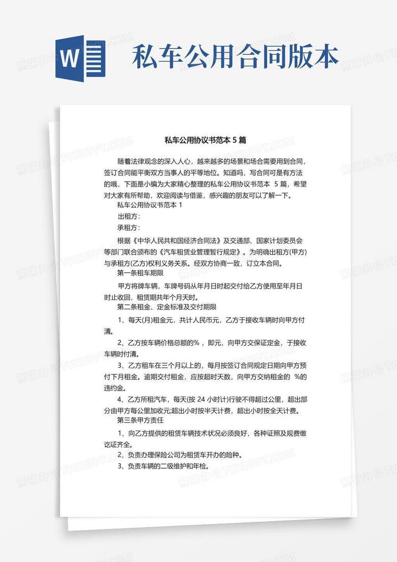 私车公用协议书范本5篇Word模板下载 熊猫办公