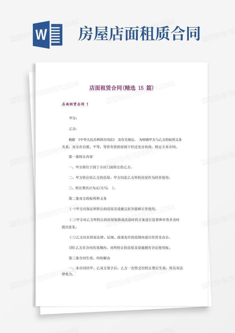店面租赁合同 精选15篇 Word模板下载 熊猫办公