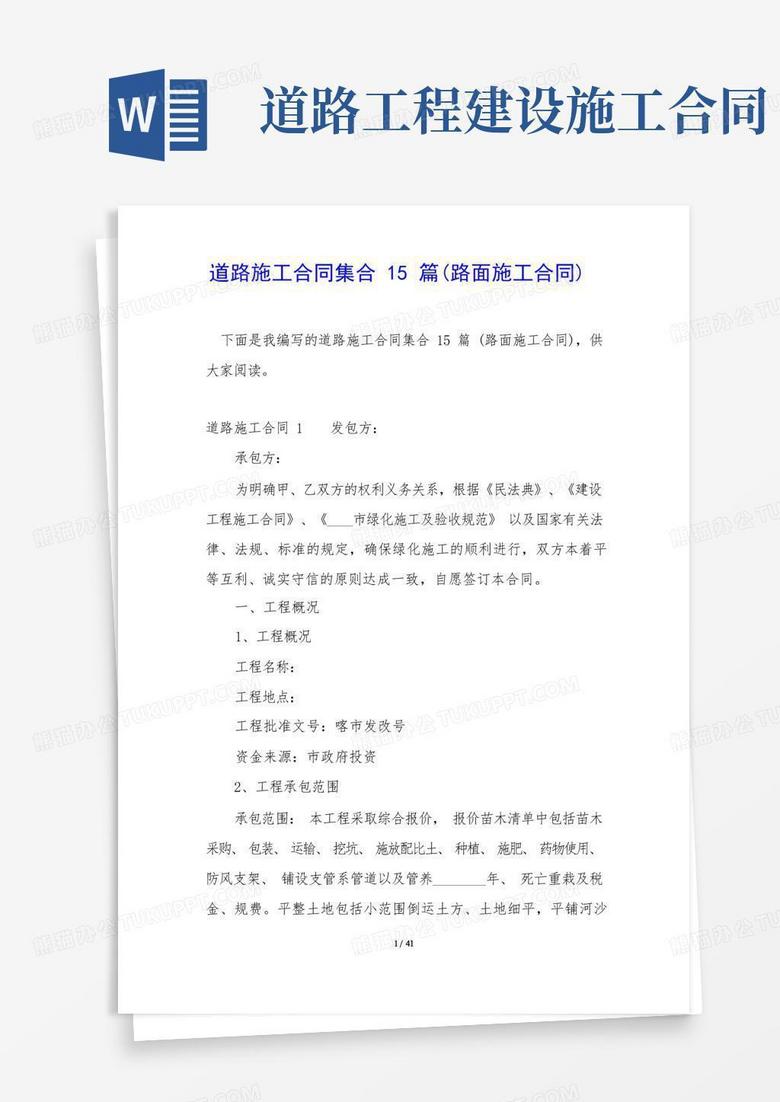 道路施工合同集合15篇 路面施工合同 Word模板下载 编号qagzeyaj 熊猫办公