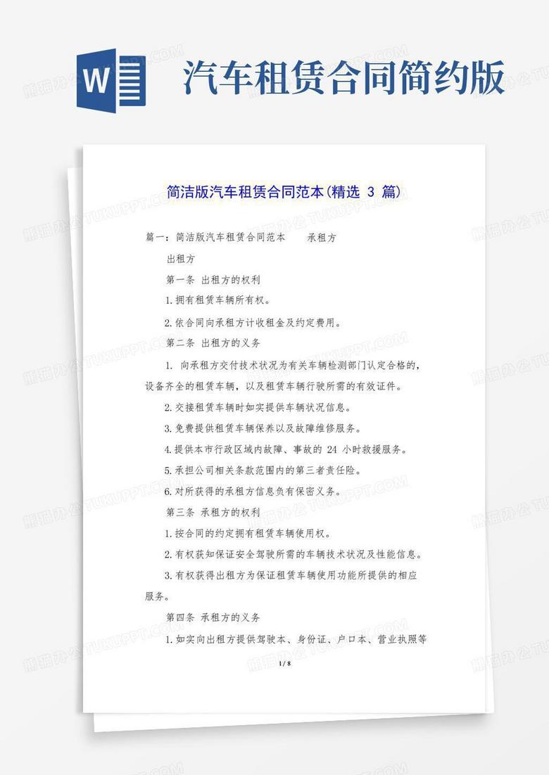 简洁版汽车租赁合同范本 精选3篇 Word模板下载 熊猫办公