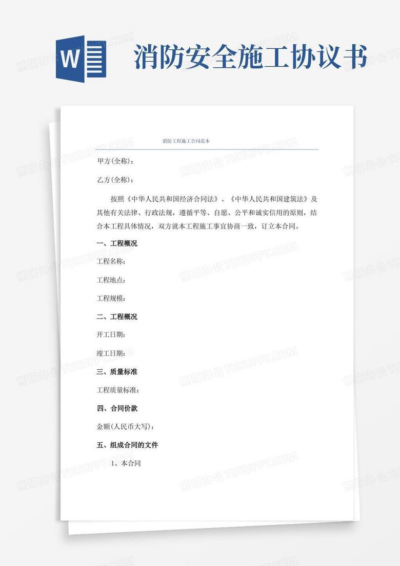 消防工程施工合同范本Word模板下载 熊猫办公