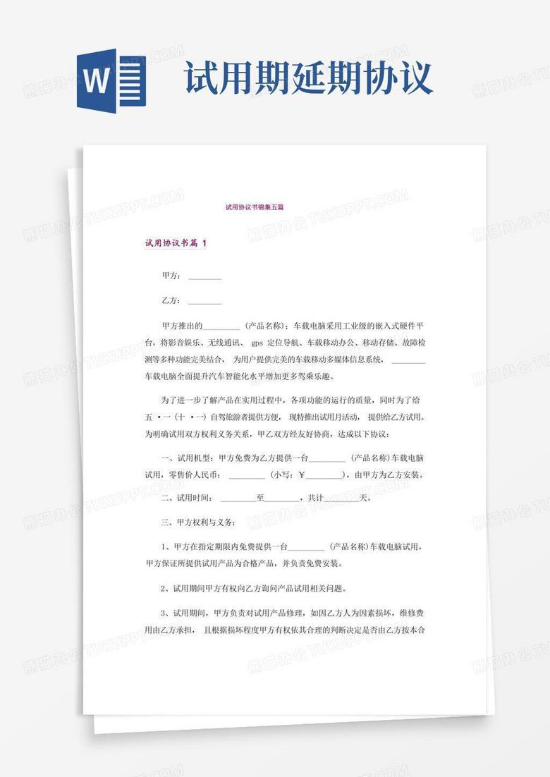 试用协议书锦集五篇Word模板下载 熊猫办公