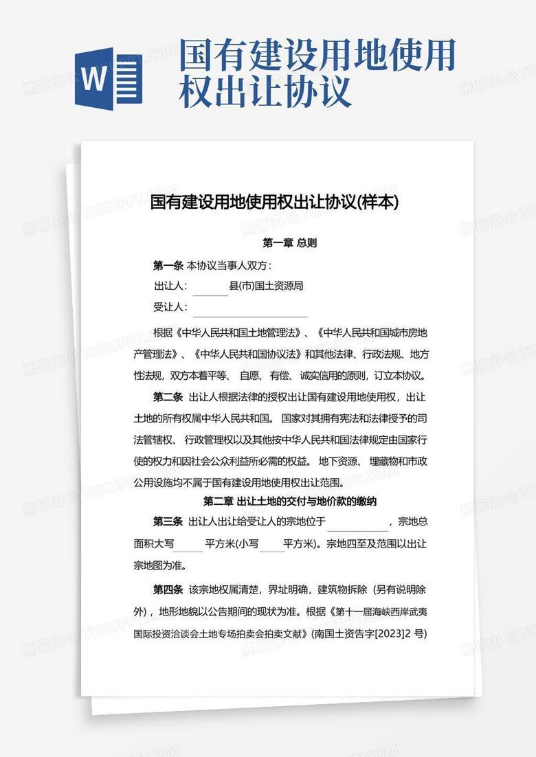 国有建设用地使用权出让合同样本Word模板下载 编号lgnordyz 熊猫办公