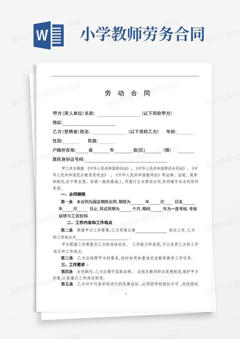 小学教师聘用合同Word模板下载 编号lybpakzg 熊猫办公